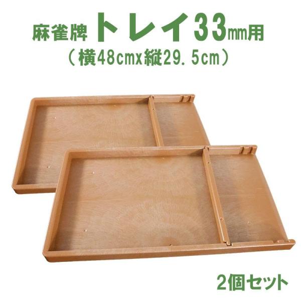 ※絵柄が見やすい33ミリ牌1セット分を収納。※数の確認と整理に最適です。※収納容易ですぐに取り出せる便利なトレイ！■商品名：33ミリ麻雀牌1セット分を収納可能なトレー2個セット。 サイズ ：縦29.5cm　横48cm■商品キーワード:麻雀牌...