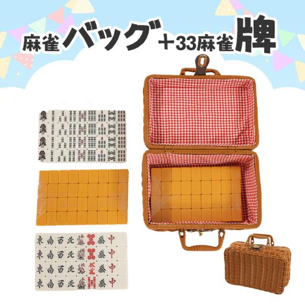 ■商品名：<br> 麻雀牌 全自動麻雀卓用 麻雀牌 33ミリ牌 33mm麻雀牌専用ボックス 収納バスケット付き スカーフ サイコロ付<br><br>■商品内容<br>・スカーフ付きかごバッグ&...