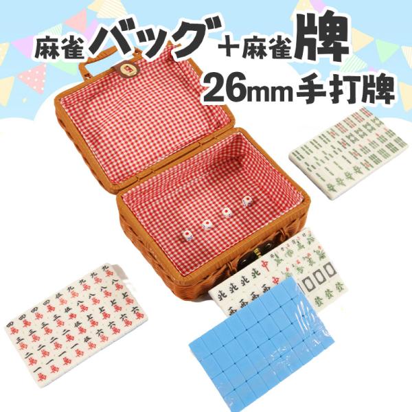 ■商品名： 麻雀牌 手打ち麻雀用 かごバッグ付 26ミリ牌 26mm麻雀牌 専用収納ボックス スカーフ サイコロ付■商品内容・スカーフ付きかごバッグ・麻雀牌144枚・サイコロ:4個付き■かごバッグサイズ幅約22cm×奥行約11cm×高約17...
