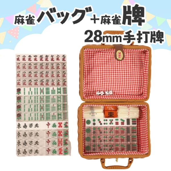 ■商品名： 麻雀牌 手打ち麻雀用 かごバッグ付 28ミリ牌 28mm麻雀牌 専用収納ボックス スカーフ サイコロ付■商品内容・スカーフ付きかごバッグ・麻雀牌144枚・サイコロ:4個付き■かごバッグサイズ幅約22cm×奥行約11cm×高約17...