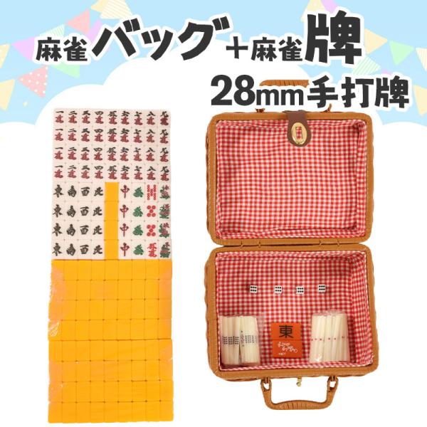 ■商品名： 麻雀牌 手打ち麻雀用 かごバッグ付 28ミリ牌 28mm麻雀牌 専用収納ボックス スカーフ サイコロ付■商品内容・スカーフ付きかごバッグ・麻雀牌144枚・サイコロ:4個付き■かごバッグサイズ幅約22cm×奥行約11cm×高約17...
