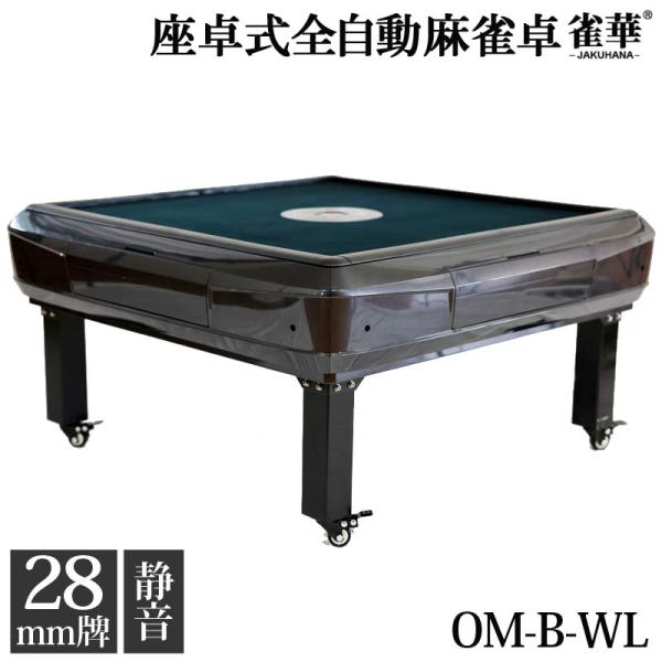 ■商品名：全自動麻雀卓 自動麻雀卓 マージャン卓 麻雀 座卓 座卓タイプ 牌 セット テーブル 点棒 グッズ ゲーム マット 大きめ 赤牌 入門 セット 雀荘牌 28ミリ ブラック 黒 black 卓 雀卓 新品 全自動 静音 静音タイプ ...