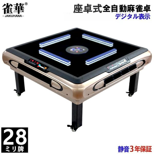 和室には床に座って使う座卓式がおすすめ！なじみの深い和室に合う座卓式で便利でおしゃれな空間を！商品名：全自動麻雀卓 点数表示 マージャン卓 雀荘牌28ミリ牌×2面＋赤牌 静音タイプ OM-JF-C3型式名：OM-JF-C3色： シャンパン梱...