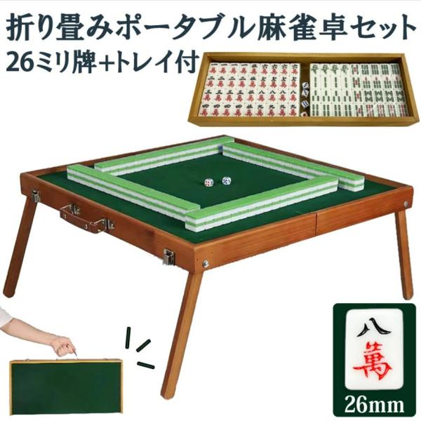 【発売日：2023年04月20日】商品名：折り畳みポータブル麻雀卓セット(トレイ・26ミリ牌付)タイプ：テーブルタイプトレイ：専用トレイ付重さ：約3.1KG麻雀牌トレイ：付属折畳時：約50×25×8CM展開時：約50×50×32CM麻雀牌：...