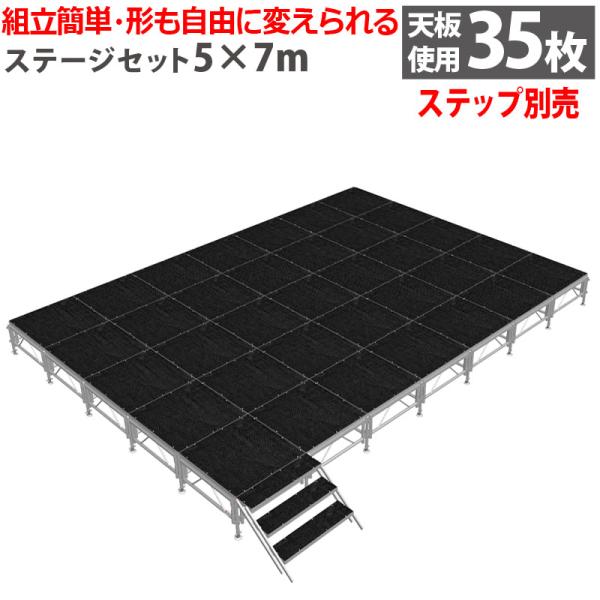 ※ステップ（階段）は付属いたしません。別途購入になります。■工具がいらず、天板をのせるだけの簡単組立！■アルミ構造体をベースにしたステージ。■設営・撤去が簡単な折りたたみ式アルミステージセット！■折りたたんで収納できるので収納場所もとらず便...