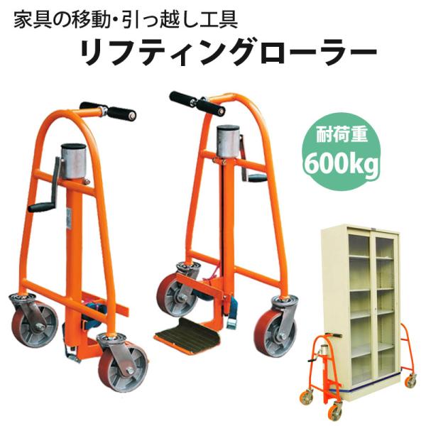 運搬から設置まで使える！4輪で移動だから安定感抜群■商品名引越しツール 　重量物移動台車 カート 運搬機 リフティングローラー 2機セット 家具カート 家具移動台車 最大荷重300kg YL60R 食器棚 箪笥 冷蔵庫 重たく大量に積載して...