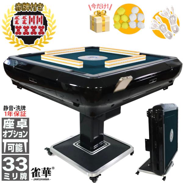 保証期間：配達日より12ヶ月牌は日本式デザイン＋雀荘33ミリサイズを採用長年の実績のある麻雀卓製造工場で生産され、出荷前全品検査を行っています。★商品詳細★型式名：全自動麻雀卓zd-jhl33Made in China本体：横930×縦93...