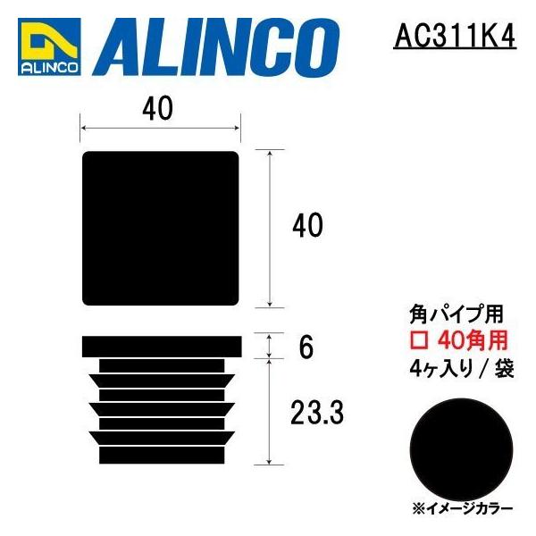 ■品番：AC311K4■適合パイプ内径：36.8×36.8mm■カラー：ブラック■材質：PE■ALINCO/アルインコ　製※合計9千円以上で送料無料ただし北海道・沖縄、各県離島は送料追加あり※個人宅配送不可　配送先名に「会社名・屋号など」が...