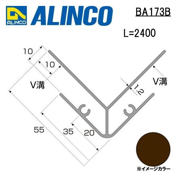 ■品番：BA173B■寸法：55×55×1.2mm（幅×高さ×厚み）■長さ：2400mm■カラー：ブロンズ（クリア付）■ALINCO/アルインコ　製※合計9千円以上で送料無料ただし北海道・沖縄、各県離島は送料追加あり※長尺物は配送できません...