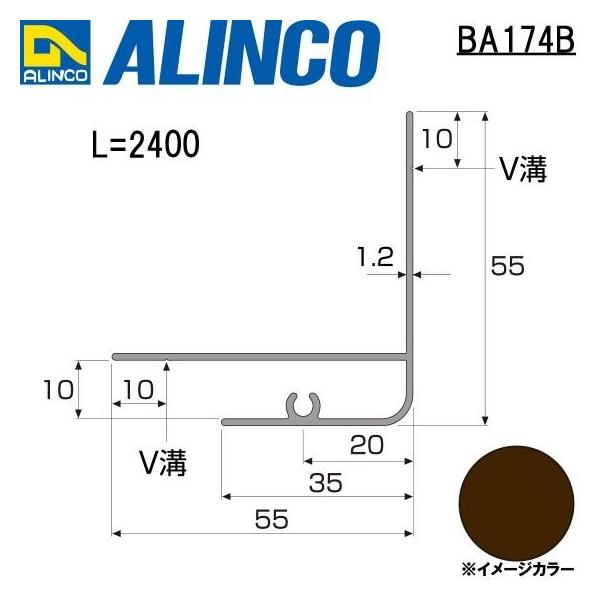 ■品番：BA174B■寸法：55×55×1.2mm（幅×高さ×厚み）■長さ：2400mm■カラー：ブロンズ（クリア付）■ALINCO/アルインコ　製※合計9千円以上で送料無料ただし北海道・沖縄、各県離島は送料追加あり※長尺物は配送できません...