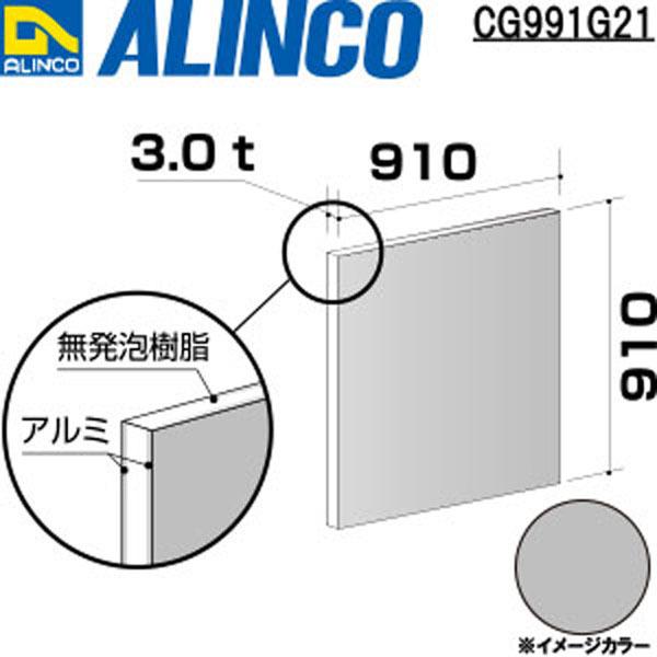 ■品番：CG991G21■サイズ：910×910×3.0mm■カラー：シルバー（両面塗装）■ALINCO/アルインコ　製※合計9千円以上で送料無料ただし北海道・沖縄、各県離島は送料追加あり※長尺物（3500ｍｍ以上）は大型車配送のため、商品...