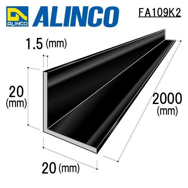 ■品番：FA109K2 ■寸法：20×20×1.5mm■長さ：2000mm■カラー：ブラック (ツヤ消) ■ALINCO/アルインコ　製※合計9千円以上で送料無料ただし北海道・沖縄、各県離島は送料追加あり※長尺物（3500ｍｍ以上）は大型車...