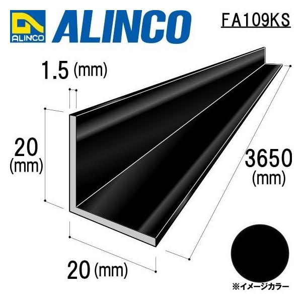 ■品番：FA109KS ■寸法：20×20×1.5mm■長さ：3650mm■カラー：ブラック (ツヤ消) ■ALINCO/アルインコ　製※合計9千円以上で送料無料ただし北海道・沖縄、各県離島は送料追加あり※個人宅配送不可　配送先名に「会社名...
