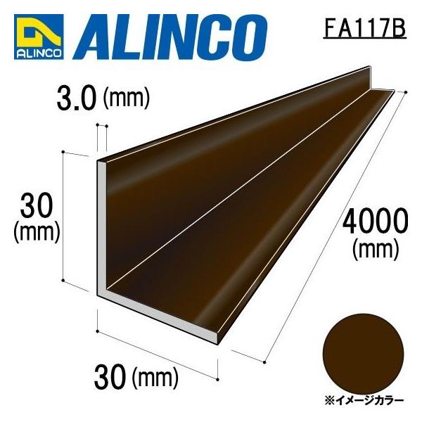 ■品番：FA117B■寸法：30×30×3.0mm■長さ：4000mm■カラー：ブロンズ (ツヤ有)■ALINCO/アルインコ　製※合計9千円以上で送料無料ただし北海道・沖縄、各県離島は送料追加あり※個人宅配送不可　配送先名に「会社名・屋号...