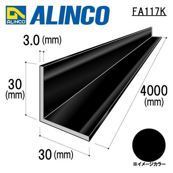 ■品番：FA117K■寸法：30×30×3.0mm■長さ：4000mm■カラー：ブラック (ツヤ消)■ALINCO/アルインコ　製※合計9千円以上で送料無料ただし北海道・沖縄、各県離島は送料追加あり※個人宅配送不可　配送先名に「会社名・屋号...