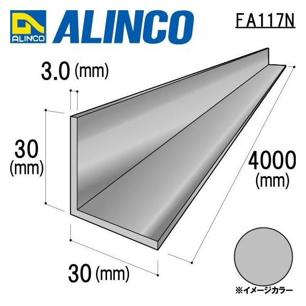 ■品番：FA117N■寸法：30×30×3.0mm■長さ：4000mm■カラー：生地■ALINCO/アルインコ　製※合計9千円以上で送料無料ただし北海道・沖縄、各県離島は送料追加あり※個人宅配送不可　配送先名に「会社名・屋号など」が必要です...