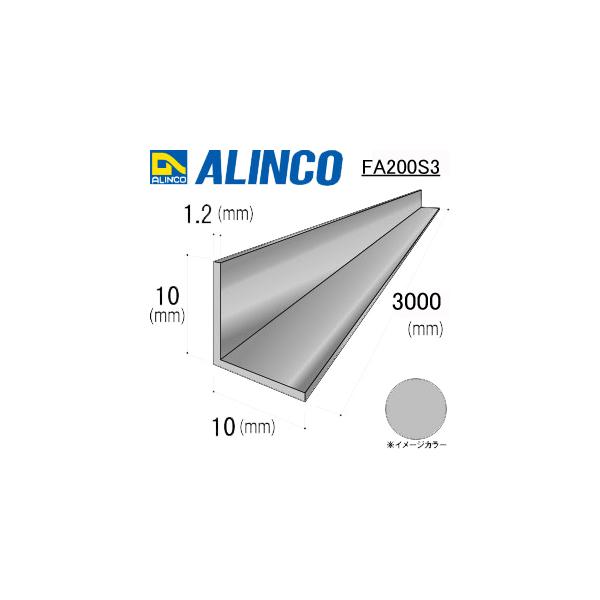 ■品番：FA200S3 ■寸法：10×10×1.2mm■長さ：3000mm■カラー：シルバー (ツヤ消)■ALINCO/アルインコ　製※合計9千円以上で送料無料ただし北海道・沖縄、各県離島は送料追加あり※長尺物（3500ｍｍ以上）は大型車配...
