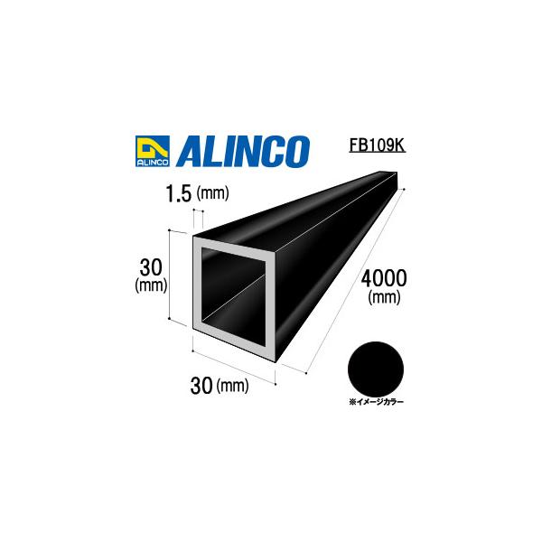 ■品番：FB109K ■寸法：30×30×1.5mm■長さ：4000mm■カラー：ブラック (ツヤ消)■ALINCO/アルインコ　製※合計9千円以上で送料無料ただし北海道・沖縄、各県離島は送料追加あり※個人宅配送不可　配送先名に「会社名・屋...