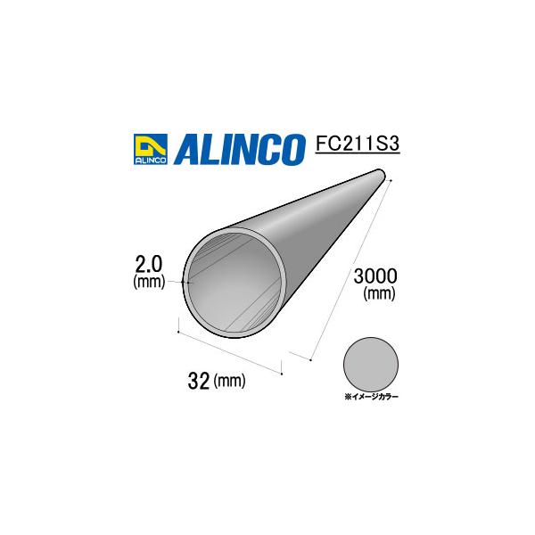 ■品番：FC211S3 ■寸法：φ32×2.0mm■長さ：3000mm■カラー：シルバー（ツヤ消）■ALINCO/アルインコ　製※合計9千円以上で送料無料ただし北海道・沖縄、各県離島は送料追加あり※長尺物（3500ｍｍ以上）は大型車配送のた...