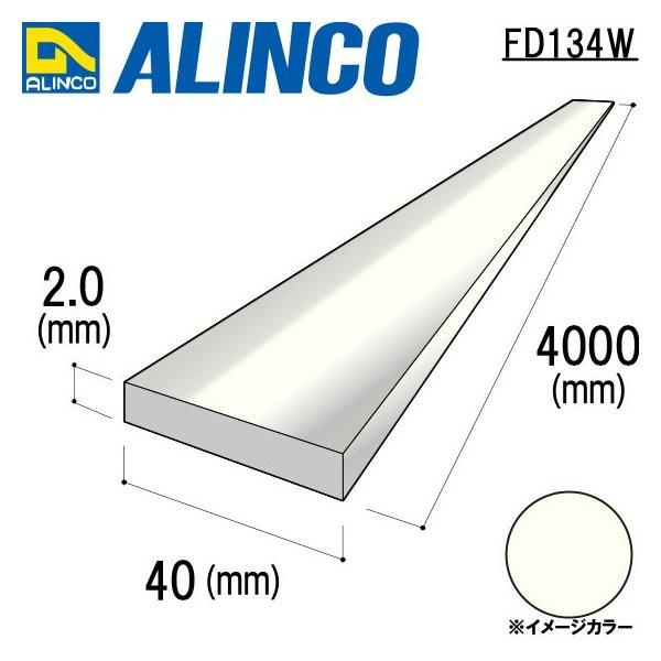 ■品番：FD134W ■寸法：40×2.0mm■長さ：4000mm■カラー：アイボリーホワイト（ツヤ有） ■ALINCO/アルインコ　製※合計9千円以上で送料無料ただし北海道・沖縄、各県離島は送料追加あり※個人宅配送不可　配送先名に「会社名...