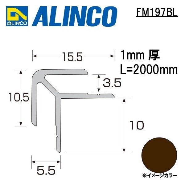 ■品番：FM197BL■サイズ：15.5×15.5mm（幅×高さ）■溝幅：3.5mm■長さ：2000mm■カラー：ブロンズ (ツヤ消しクリア)■ALINCO/アルインコ　製※合計9千円以上で送料無料ただし北海道・沖縄、各県離島は送料追加あり...