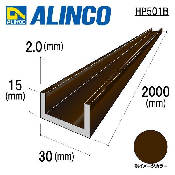 ■品番：HP501B■寸法：30×15×2.0mm■長さ：2000mm■カラー：ブロンズ(ツヤ有)■ALINCO/アルインコ　製※合計9千円以上で送料無料ただし北海道・沖縄、各県離島は送料追加あり※長尺物（3500ｍｍ以上）は大型車配送のた...