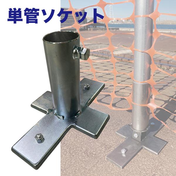 ※送料無料ただし沖縄および各県離島、北海道には別途送料が必要です。メール、電話などでお問い合わせください。 『単管ソケット』■品番：aro-ar1424-2, AR1424-2■材質：本体はスチール■サイズ：差し込み口の径　内径５０Φ■Φ4...