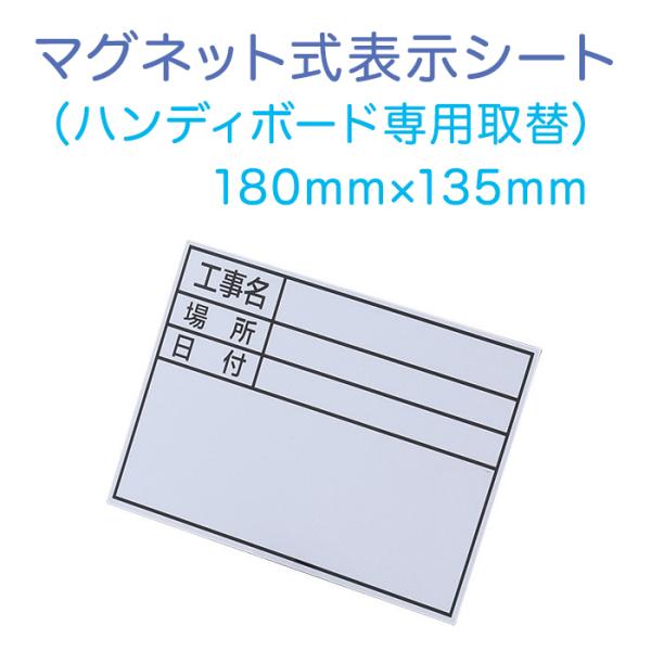 ※送料無料ただし沖縄および各県離島、北海道の一部には別途送料が必要です。メール、電話などでお問い合わせください。ハンディボード用 取替用マグネット式表示シート　１０枚マグネット脱着式！180×135mmARAO（アラオ）AR-4026　(A...