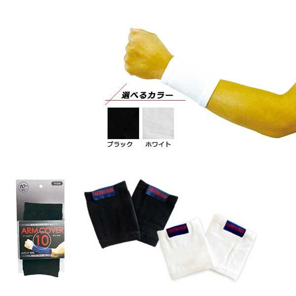 ※送料無料ただし、沖縄・北海道・各県離島には別途送料が必要です。メール、電話などでお問い合わせください。 竹糸くん アームカバー１０　放熱・放湿リストバンド １０組セット（20枚）　選べる２色：ブラック・ホワイト　フリーサイズ（男女兼用）　...