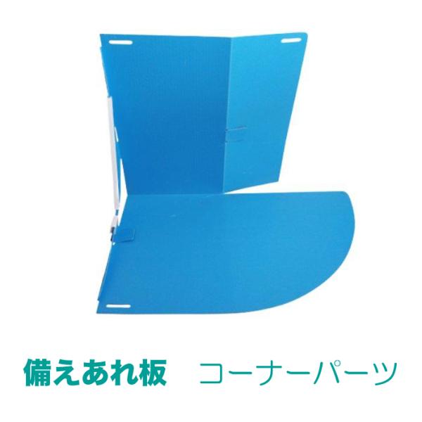 ※送料無料ただし沖縄および各県離島、北海道には別途送料が必要です。メール、電話などでお問い合わせください。※個人宅には配送できません。配送先に必ず「会社名、店舗名」を記入してください。※工事現場には配送できません。『備えあれ板 コーナーパー...