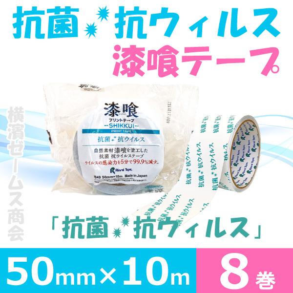 ※送料無料ただし沖縄および各県離島、北海道には別途送料が必要です。メール、電話などでお問い合わせください。 ※個人宅配送不可商品となります。法人名でご注文ください。抗菌 抗ウィルス 漆喰テープリンレイテープ　８巻「抗菌 抗ウィルス」■品番：...