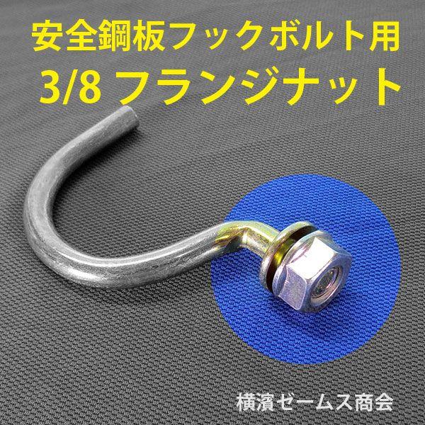 ※送料無料ただし沖縄および各県離島、北海道には別途送料が必要です。メール、電話などでお問い合わせください。 鋼板・フックボルト補修用3/8フランジナットフランジ付ナット（フランジナット）売っていそうで売っていないメンテナンス用インパクトレン...