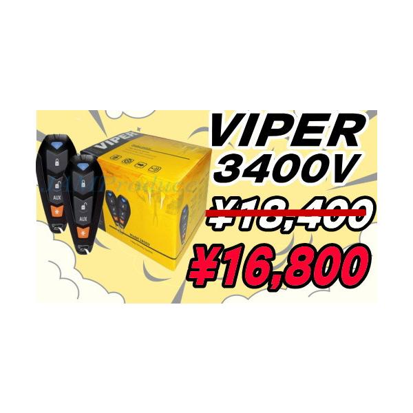【バイパー VIPER3400v   カーセキュリティー】商品は ＶＩＰＥＲ （バイパー） のＮｅｗモデル 【ＶＩＰＥＲ３４００Ｖ】 信頼のVIPER専用　安心の生活防水リモコンが２個付いたモデルです。ＶＩＰＥＲシリーズ中で一番お安くご提供...