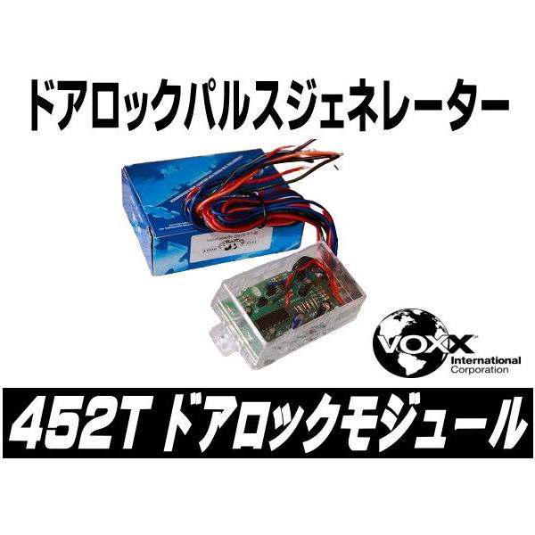 商品は ドアロックモジュール ＤＥＩ（ドアロックパルスジェネレーター）452Tです。ＶＩＰＥＲやホーネットのオレンジ線に接続しオレンジ線がアースに落ちたときに０．８秒アースから復帰したときに０．８秒のマイナス信号を出力します。これをドアロッ...