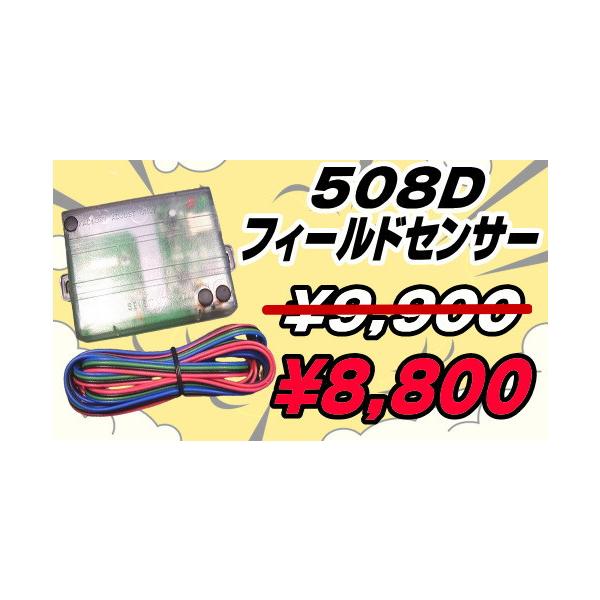 商品は ５０８Ｄ (フィールドセンサー)車両周辺の物体（直径２０cm以上）が動いたときにドップラー効果にて検出するレーダーユニットです。516u ボイスユニットとセットで使うとより効果大！！検出範囲はボリュームで調整可能数cmから半径５ｍ位...