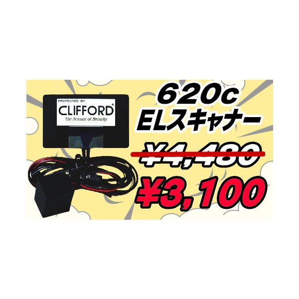 【６２０C】EL スキャナー （日本語説明書付） 620C CLIFFORD（クリフォード）（バイパー ＶＩＰＥＲ）【ＹＡＨＯＯショッピング開設記念セールのため特価でお出しします！！】※本商品は数量限定販売とさせていただいておりますため同一...