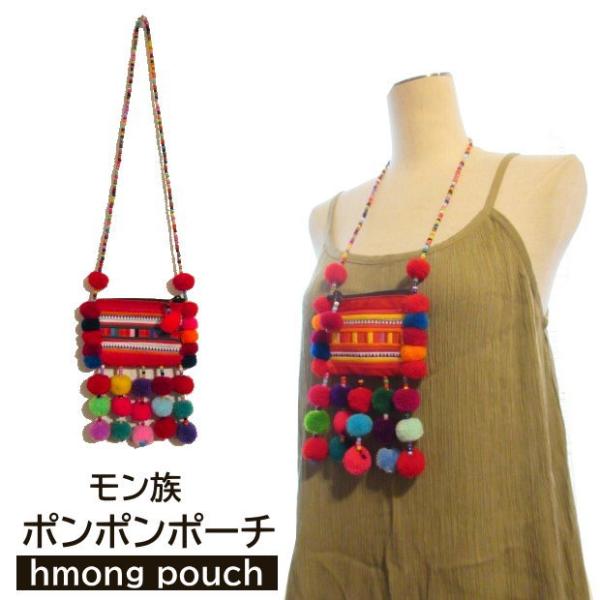 ☆エスニックでキッチュなプレミアムデザインポーチ☆◆味わいあるモン族の古布であしらったかわいいポーチです。ポンポンやビーズたちでデコったエスニックでキッチュなおしゃれデザインポーチ♪ ファッションアイテムはじめ、インテリアとして壁に飾ったり...
