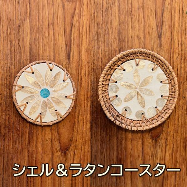 モダンリゾートなキラキラおしゃれコースター◆シェル(貝)とラタン(籐)であしらった、バリリゾートやアジアンリゾート、ハワイアンリゾート、西海岸インテリアなどリゾート空間に似合うおしゃれなコースターです。 パール風キラキラ素敵なシェルとモダン...