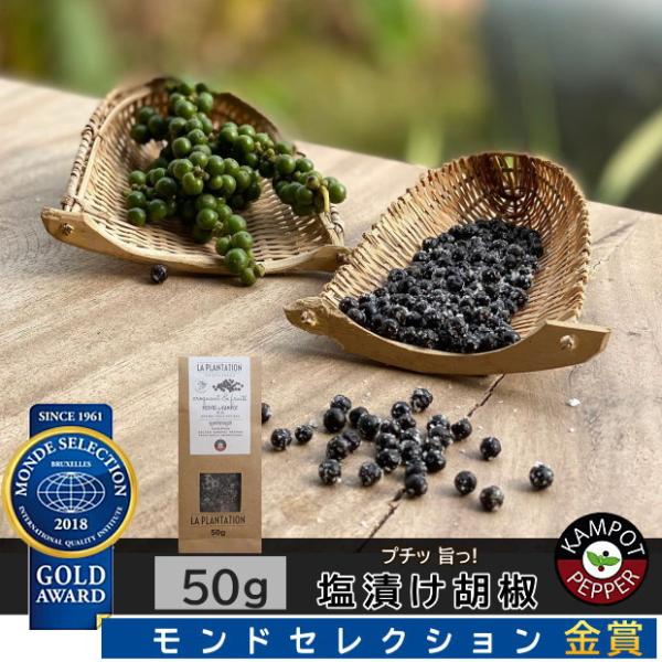 おつまみにもなる、カンポットペッパー塩漬け生胡椒！完全無農薬のオーガニック栽培で育った世界最高品質のカンボジア産カンポットペッパーです。ほんのりフルーティな、上品な辛さと旨みの強さがあります。適度な塩加減で旨みを最大限に引き出しており、おつ...