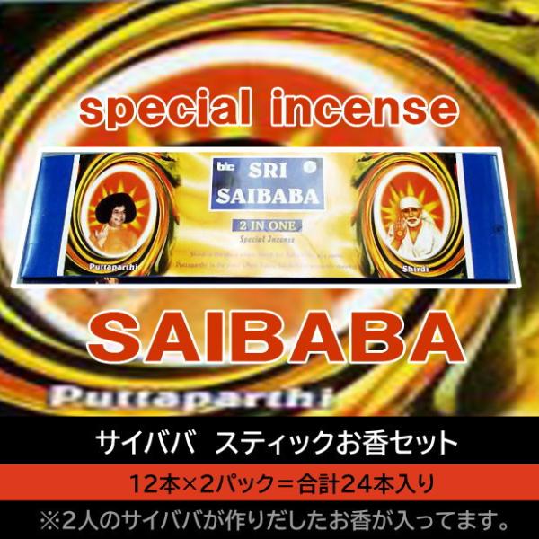 ２人のサイババが作ったお香が、それぞれ各１パックづつ、計２パック入った珍品なスペシャルお香セットです。パンケーキのような香りで濃厚な甘さが漂います。ナグチャンパよりもほんの若干甘めです☆リラックスや芳香剤にどうぞ!!銘柄：SRI SAIBA...