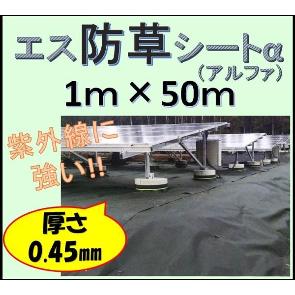■エス防草シートα（アルファ） 1ｍ×50ｍ■厚み：0.45mm■原材料：長繊維 ポリエステル不織布■色調：濃緑※当商品は簡易包装での配送となりますので、予めご了承下さい。※当商品には、専用ワッシャー・ピンは付属されておりません。　別途ご購...
