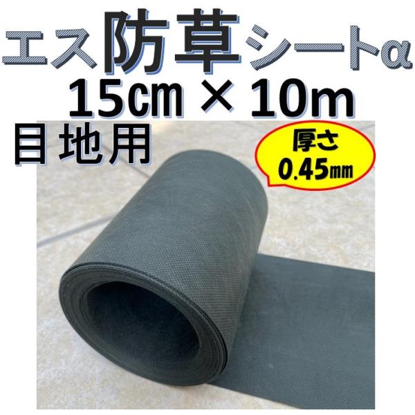 ■エス防草シートα（アルファ）目地用　15ｃｍ×10ｍ■厚み：0.45mm■原材料：長繊維 ポリエステル不織布■色調：濃緑※当商品は簡易包装での配送となりますので、予めご了承下さい。※当商品には、専用ワッシャー・ピンは付属されておりません。...