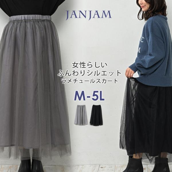 coe-sa-bt0446【メール便送料無料】女性らしいふんわりシルエットのラメチュールスカート。XXXXL 2XL 3XL 4XL 9号 13号 15号 17号 19号 春 秋 黒 灰色 ロング丈スカート 30代 40代 50代 秋新作 ...