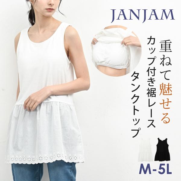 cp-all-tp0737【メール便対応】スカラップレースでヒップラインを彩るカップ付きタンクトップ。XXXXL 2XL 3XL 4XL 9号 13号 15号 17号 19号 春 夏 秋 冬 黒 白 ノースリーブトップス 30代 40代 5...