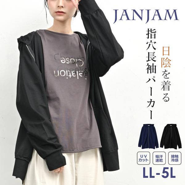cp-ssa-tp0713【送料無料※沖縄/北海道対象外】UVカット加工・指穴付きで、お肌を完璧に守る接触冷感ジップパーカー。XXXXL 2XL 3XL 4XL 13号 15号 17号 19号 春 夏 秋 黒 紺 長袖トップス 30代 40...