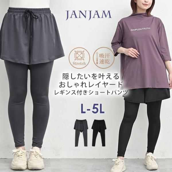 sp-all-bt1055隠したいを叶えるおしゃれレイヤードのレギンス付きショートパンツ。XXXXL 2XL 3XL 4XL 11号 13号 15号 17号 19号 春 夏 秋 冬 黒 灰色 ロング丈パンツ 30代 40代 50代 夏新作 ...