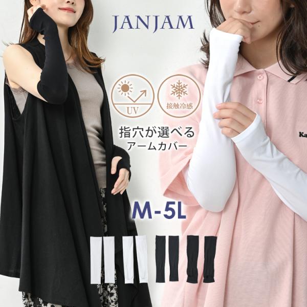 ty-ss-am1201【メール便送料無料】指穴なしと指穴ありから選べるUV対策アームカバー。XXXXL 2XL 3XL 4XL 9号 11号 13号 15号 17号 19号 春 夏 黒 白 30代 40代 50代 UV手袋 UVカット U...