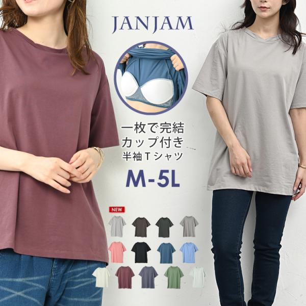 ty-ssa-tp1100【メール便送料無料】カップ付き半袖Ｔシャツ。XXL 2XL 3XL 9号 11号 13号 15号 17号 春 夏 秋 黒 白 青 桃色 灰色 緑 紫 cupin-overt noline-cupt 30代 40代 ...