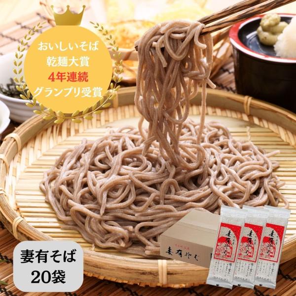 おいしいそば乾麺大賞グランプリを受賞した、乾麺にこだわった十日町名産妻有そば。弾力のあるコシとのど越しの良さで人気の蕎麦です。厳選した玄そばを自社で製粉し挽きたてのそば粉を使用した香り高いそば。つなぎに布のり（海藻）を使用し 風味と独特なコ...