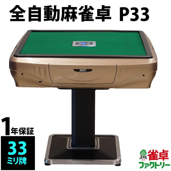 全自動麻雀卓 P33 静音タイプ　ゴールド枠 1年保証